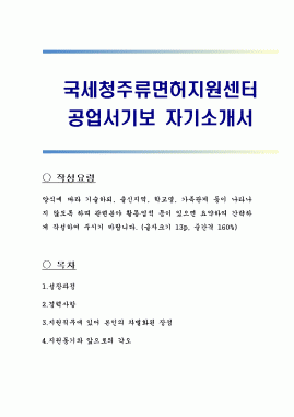 국세청주류면허지원센터 공업서기보 자기소개서-1페이지