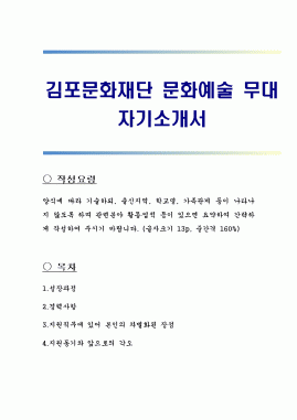 김포문화재단 문화예술 무대 자기소개서-1페이지