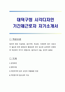 대덕구청 시각디자인 기간제근로자 자기소개서-1페이지