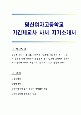 명신여자고등학교 기간제교사 사서 자기소개서-1페이지
