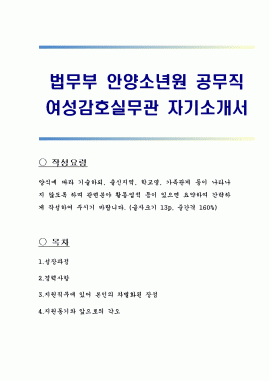 법무부 안양소년원 공무직 여성감호실무관 자기소개서-1페이지