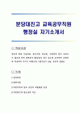분당대진고 교육공무직원 행정실 자기소개서-1페이지