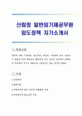 산림청 일반임기제공무원 임도정책 자기소개서-1페이지