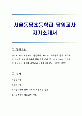 서울동담초등학교 담임교사 자기소개서-1페이지