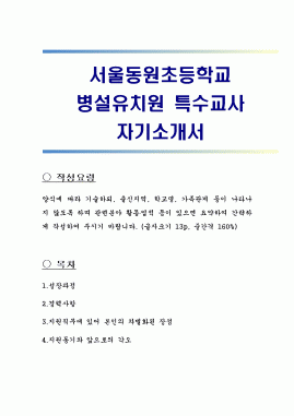 서울동원초등학교 병설유치원 특수교사 자기소개서-1페이지