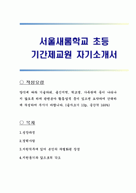 서울새롬학교 초등 기간제교원 자기소개서-1페이지