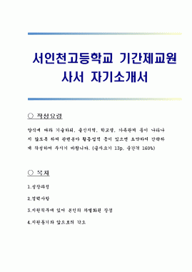 서인천고등학교 기간제교원 사서 자기소개서-1페이지