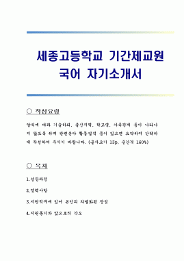 세종고등학교 기간제교원 국어 자기소개서-1페이지