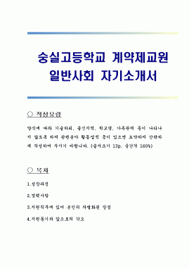 숭실고등학교 계약제교원 일반사회 자기소개서-1페이지
