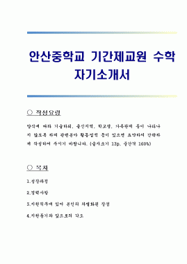 안산중학교 기간제교원 수학 자기소개서-1페이지