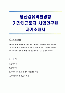 영산강유역환경청 기간제근로자 시험연구원 자기소개서-1페이지