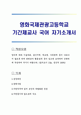 영화국제관광고등학교 기간제교사 국어 자기소개서-1페이지