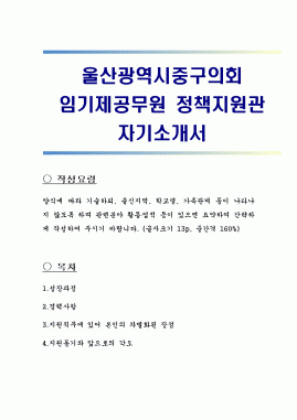 울산광역시중구의회 임기제공무원 정책지원관 자기소개서-1페이지
