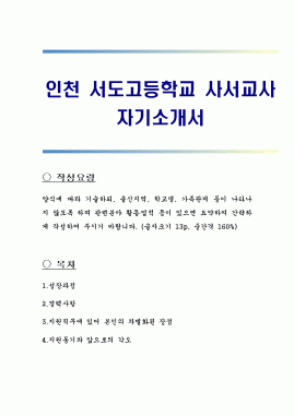 인천 서도고등학교 사서교사 자기소개서-1페이지