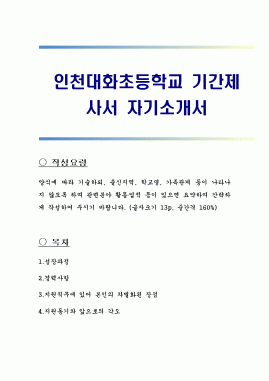 인천대화초등학교 기간제 사서 자기소개서-1페이지