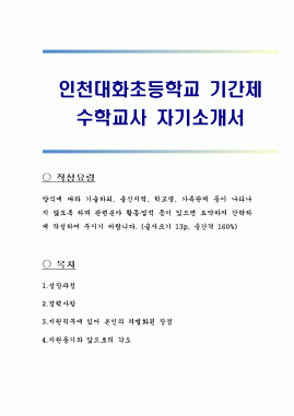 인천대화초등학교 기간제 수학교사 자기소개서-1페이지