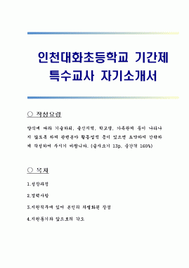 인천대화초등학교 기간제 특수교사 자기소개서-1페이지