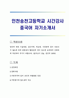 인천송천고등학교 시간강사 중국어 자기소개서-1페이지