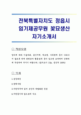 전북특별자치도 정읍시 임기제공무원 꽃묘생산 자기소개서-1페이지