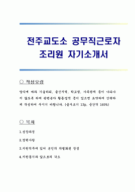 전주교도소 공무직근로자 조리원 자기소개서-1페이지