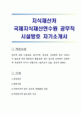 지식재산처 국제지식재산연수원 공무직 시설방호 자기소개서-1페이지