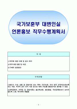 국가보훈부 대변인실 언론홍보 직무수행계획서-1페이지