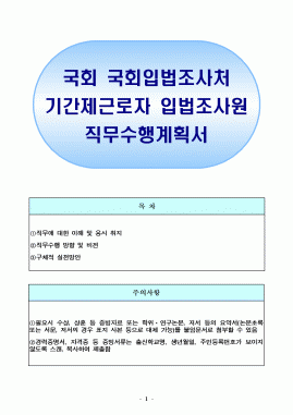 국회 국회입법조사처 기간제근로자 입법조사원 직무수행계획서-1페이지