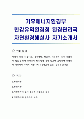 기후에너지환경부 한강유역환경청 환경관리국 자연환경해설사 자기소개서-1페이지
