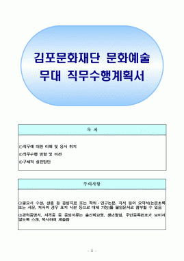 김포문화재단 문화예술 무대 직무수행계획서-1페이지