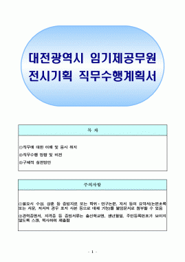 대전광역시 임기제공무원 전시기획 직무수행계획서-1페이지