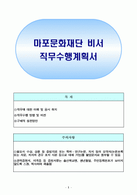 마포문화재단 비서 직무수행계획서-1페이지