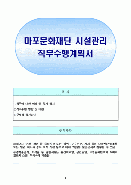 마포문화재단 시설관리 직무수행계획서-1페이지