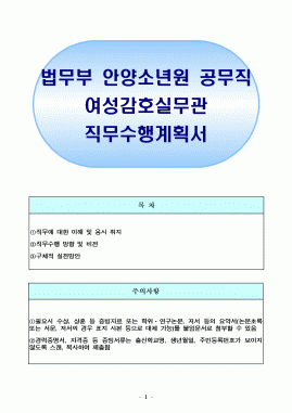 법무부 안양소년원 공무직 여성감호실무관  직무수행계획서-1페이지