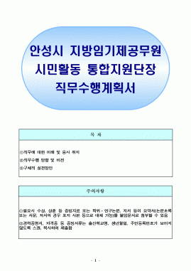 안성시 지방임기제공무원 시민활동 통합지원단장 직무수행계획서-1페이지