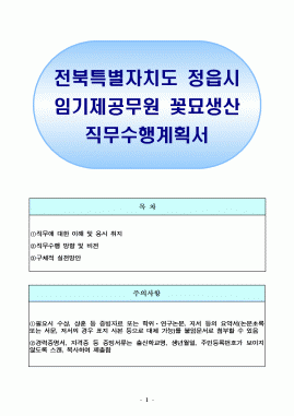 전북특별자치도 정읍시 임기제공무원 꽃묘생산 직무수행계획서-1페이지