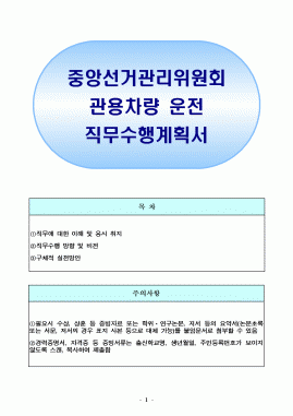 중앙선거관리위원회 관용차량 운전 직무수행계획서-1페이지