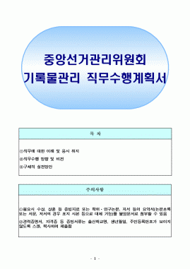중앙선거관리위원회 기록물관리 직무수행계획서-1페이지