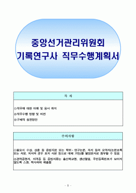 중앙선거관리위원회 기록연구사 직무수행계획서-1페이지