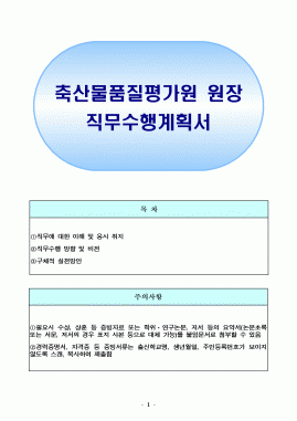 축산물품질평가원 원장  직무수행계획서-1페이지