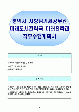 평택시 지방임기제공무원 미래도시전략국 미래전략과 직무수행계획서-1페이지