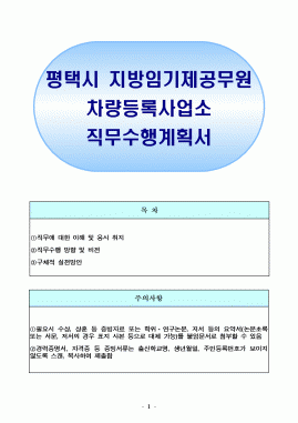 평택시 지방임기제공무원 차량등록사업소 직무수행계획서-1페이지