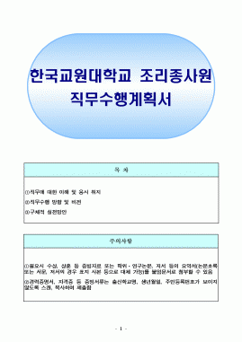 한국교원대학교 조리종사원  직무수행계획서-1페이지