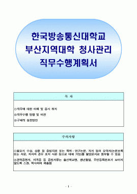 한국방송통신대학교 부산지역대학 청사관리 직무수행계획서-1페이지