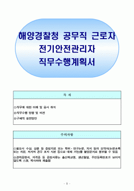 해양경찰청 공무직 근로자 전기안전관리자 직무수행계획서-1페이지