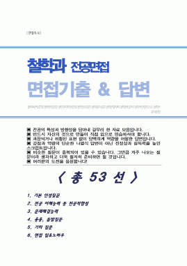[면접족보] 철학과 면접질문& 답변 (철학과 편입 및 대학원 전공면접) 기출목록 면접준비 <<영역별 질문답변 총53문항>> 목차 참조-1페이지