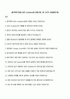 [동국제약-면접] GMP compliance팀 면접기출, 1분 스피치, 면접질문기출-1페이지