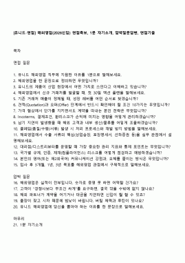 [유니드-면접] 해외영업(2026신입) 면접족보, 1분 자기소개, 압박질문답변, 면접기출-1페이지