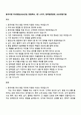 동국씨엠 국내영업(2026신입) 면접족보, 1분 스피치, 압박질문답변, 2025면접기출-1페이지