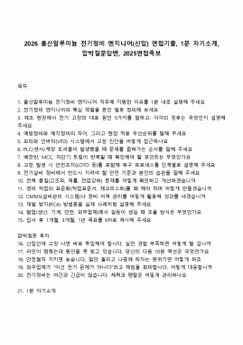 2026 울산알루미늄 전기정비 엔지니어(신입) 면접기출, 1분 자기소개, 압박질문답변, 2025면접족보-1페이지