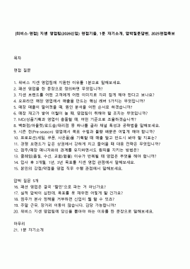 [위비스-면접] 지센 영업팀(2026신입) 면접기출, 1분 자기소개, 압박질문답변, 2025면접족보-1페이지